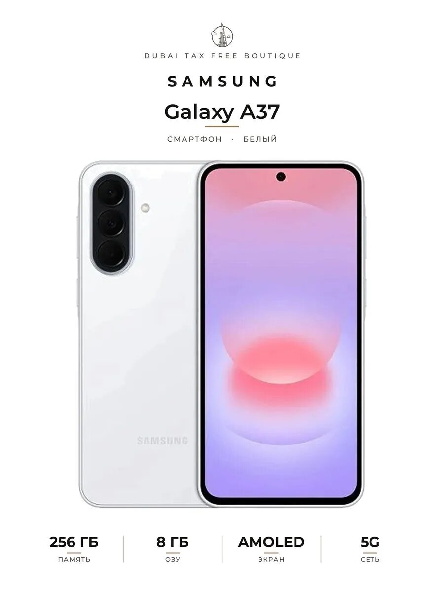 Смартфон Samsung Galaxy A37, 8/256ГБ, экран 2340 × 1080, камера 50МП, белый