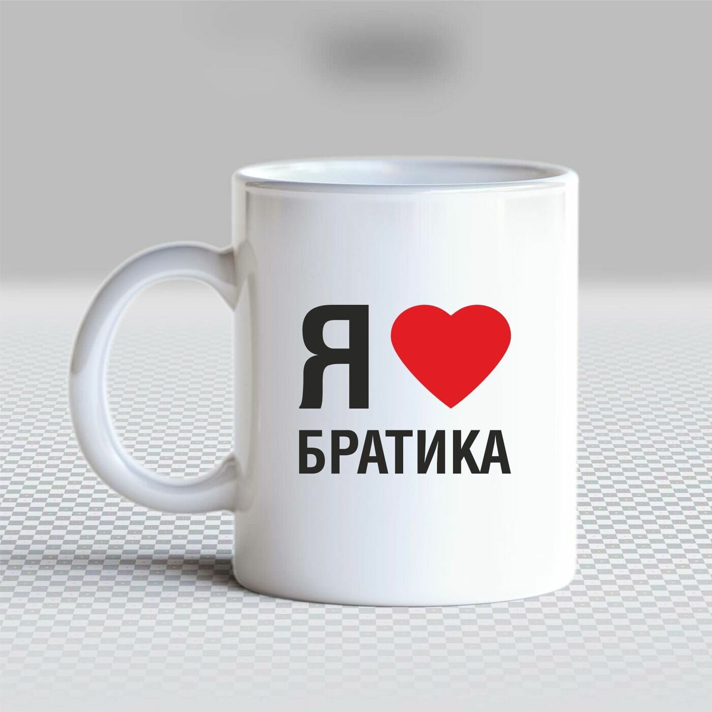 Подарок брату кружка