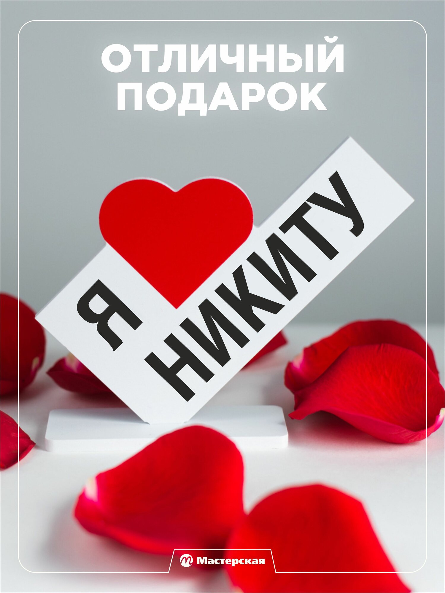 Подарок любимому парню, открытка, мужчине подарки и сувениры мужу на день рождение и новый год, с надписью - Я люблю никиту