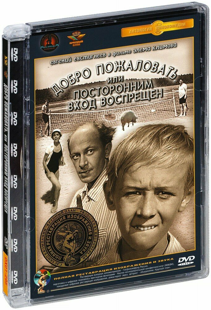 Добро пожаловать, или Посторонним вход воспрещен (DVD) (ДВД диск, Super Jewel Case)