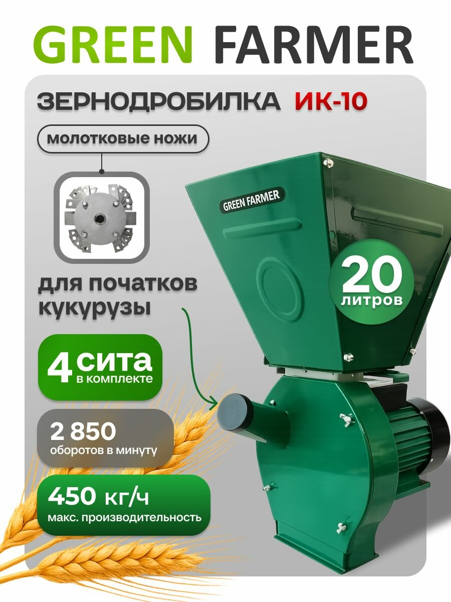 Зернодробилка молотковая GREEN FARMER ИК-10 для початков кукурузы, измельчитель зерна, дробилка для зерна