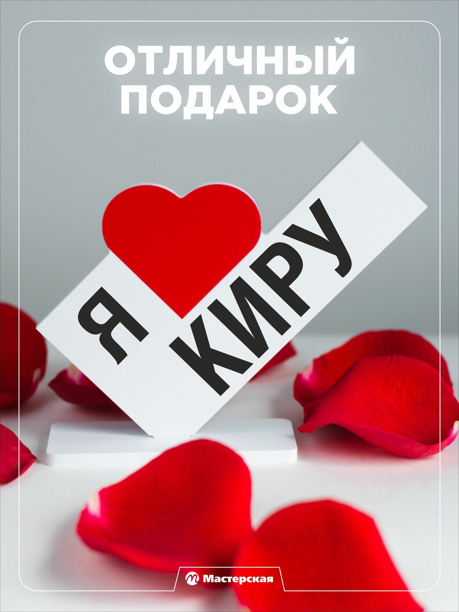 Подарок любимой девушке, открытка, женщине подарки и сувениры жене на день рождение и новый год, с надписью - Я люблю киру