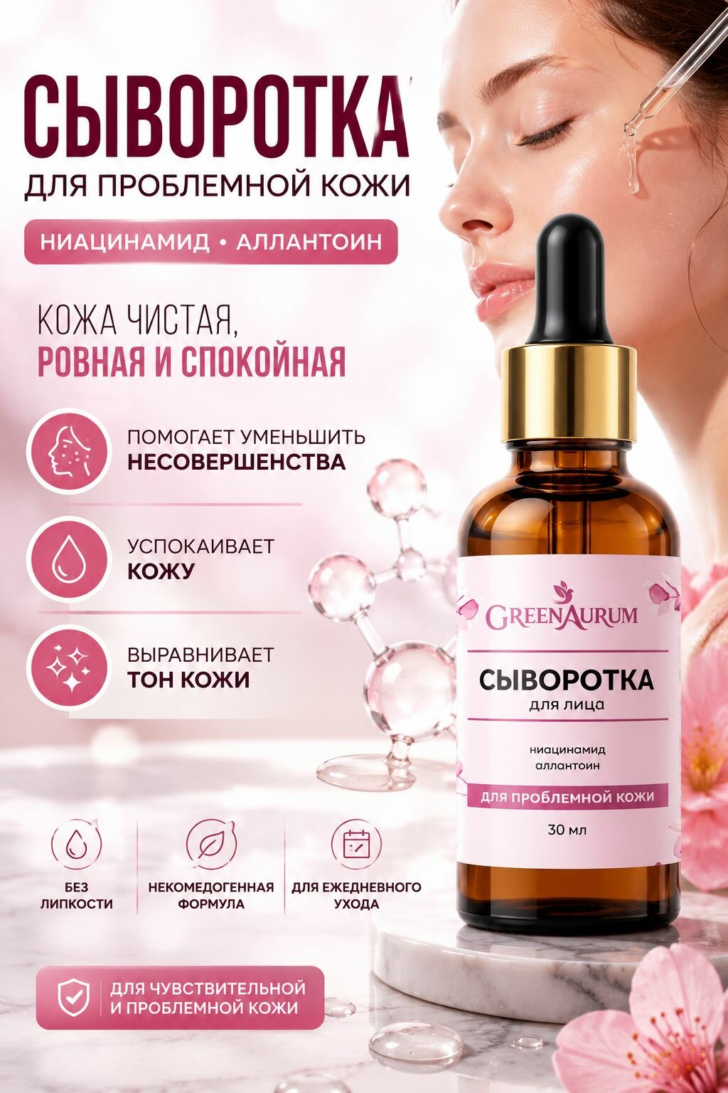 GreenAurum Сыворотка от прыщей, с ниацинамидом, 30 мл