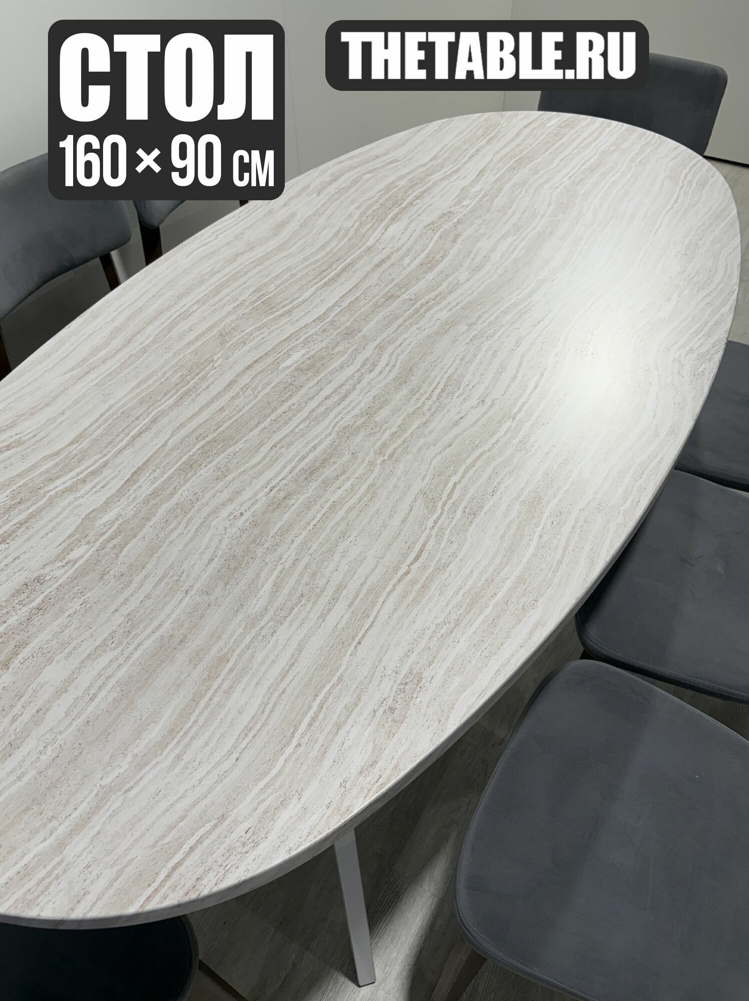 Стол кухонный обеденный овальный дизайнерский лофт THETABLE RU 160х90 16.2/4.2