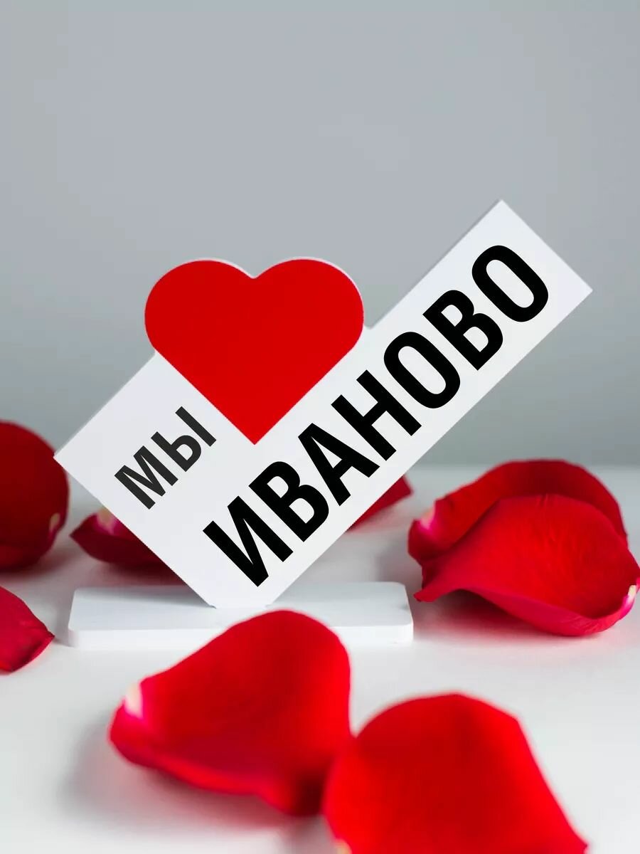 Подарок для туриста, мини стела мы любим Иваново