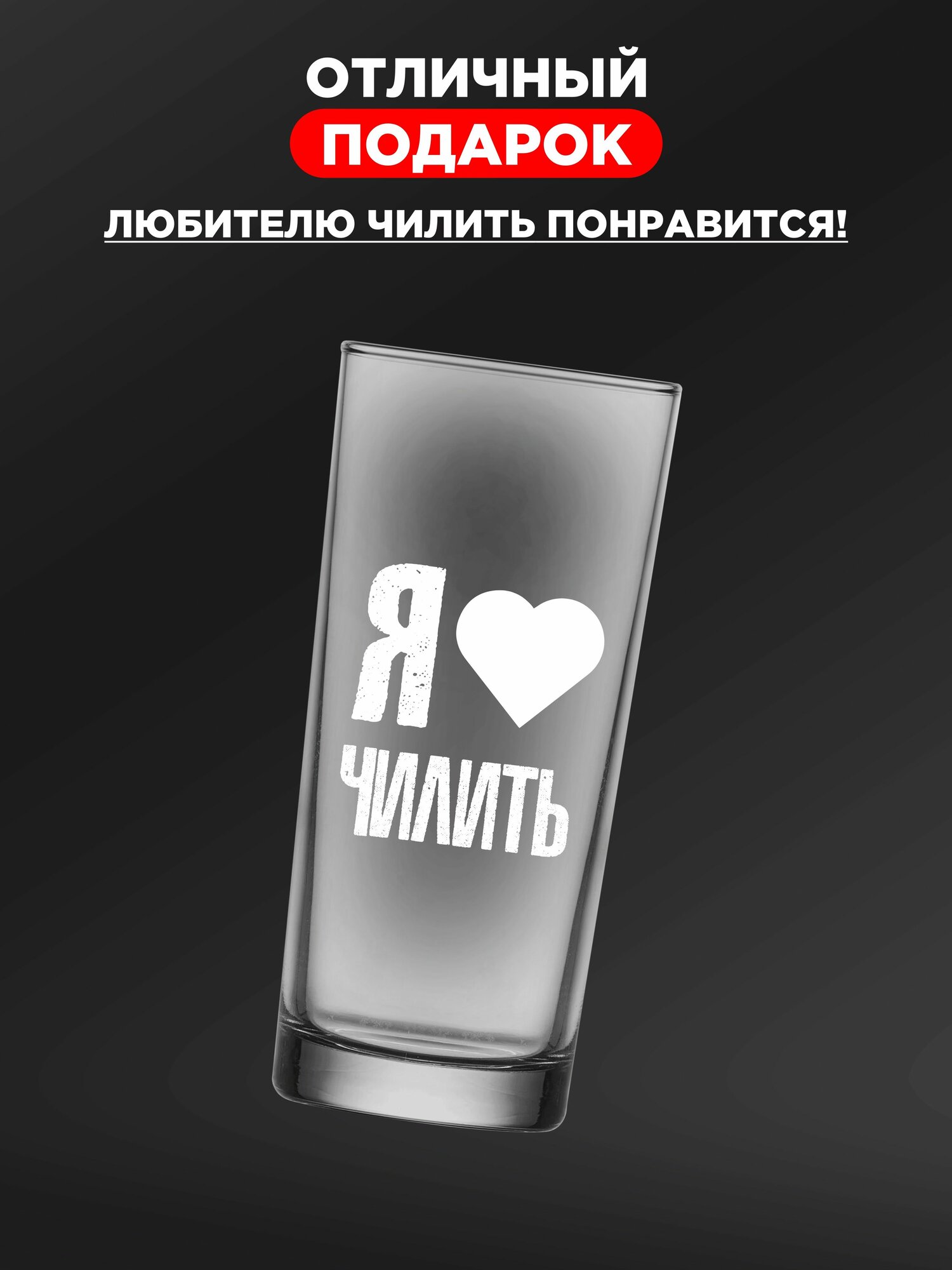 Оригинальный подарок - стеклянный стакан "я люблю чилить"