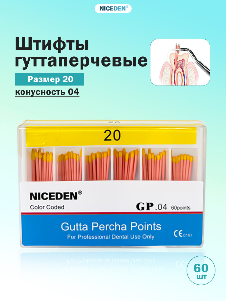 Штифты гуттаперчевые стоматологические, gutta-percha point, конусность 04 № 20, 60 шт
