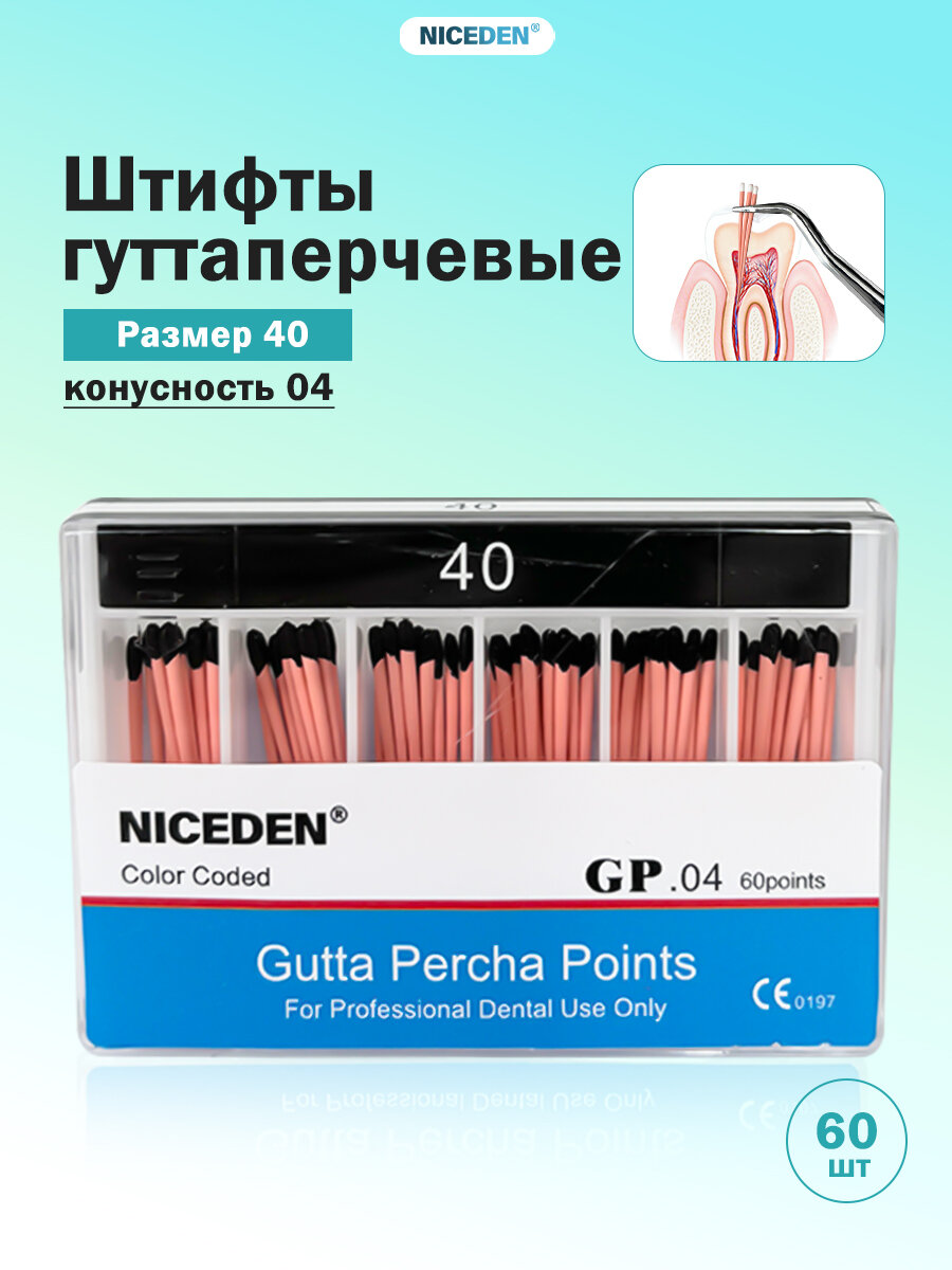 Штифты гуттаперчевые стоматологические, gutta-percha point, конусность 04 № 40, 60 шт