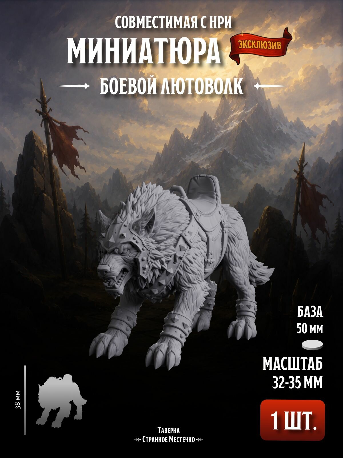 Миниатюра Боевой лютоволк (совместима с НРИ), 1 шт.