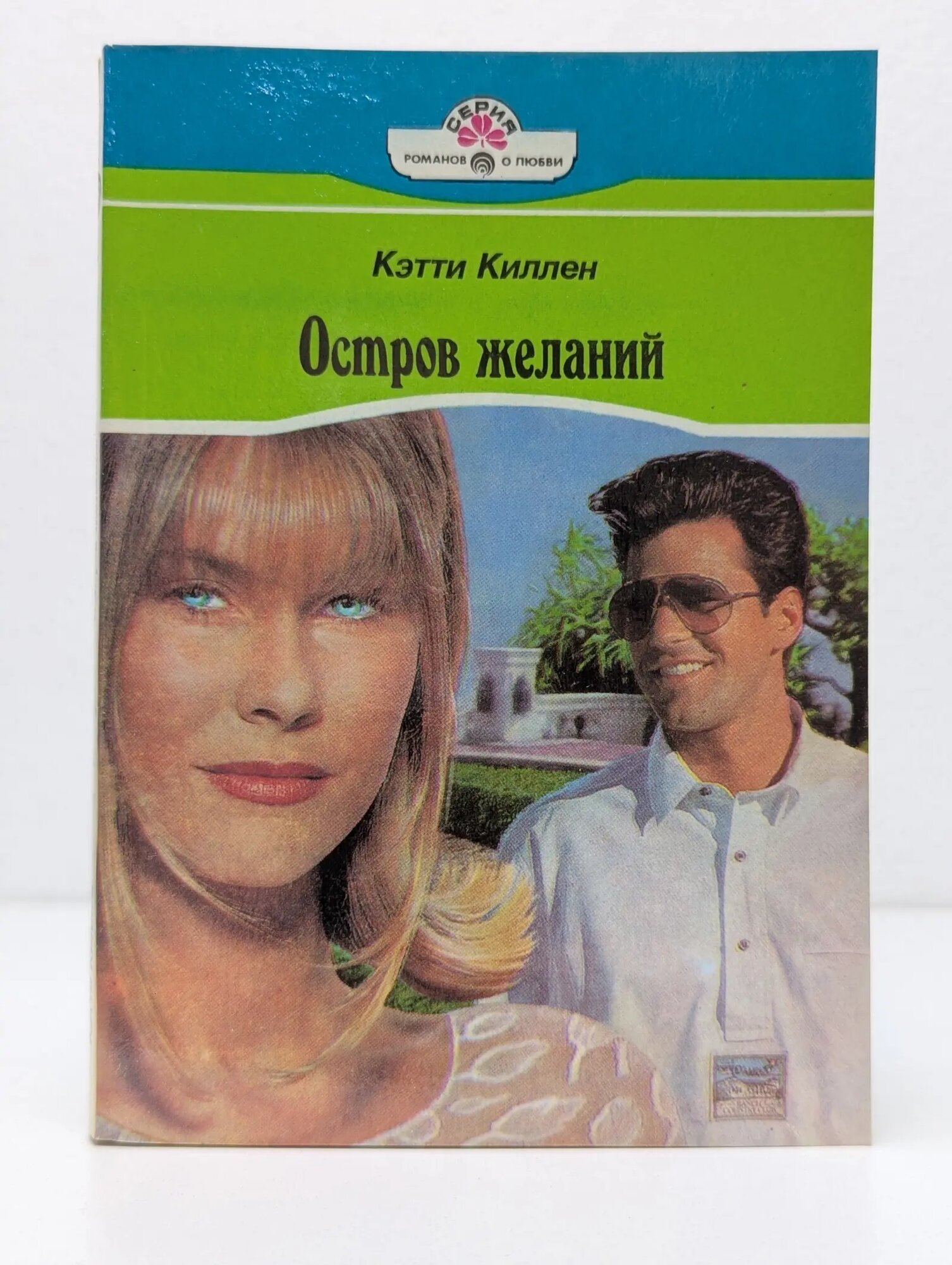 Остров желаний Киллен Кэтти 1994