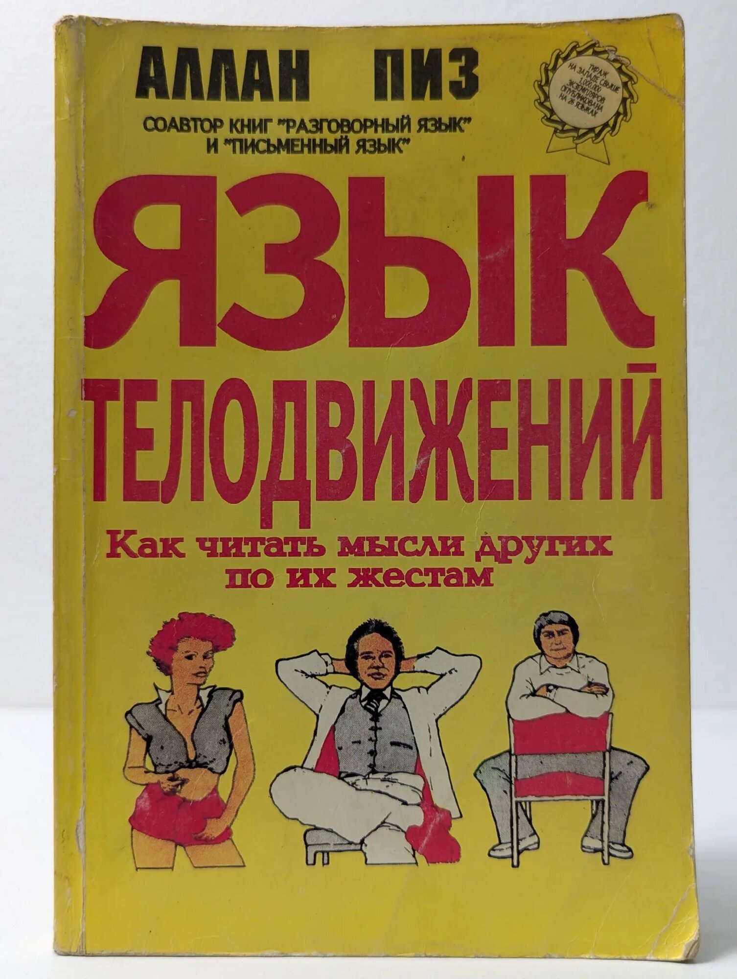 Язык телодвижений Пиз Аллан 1992