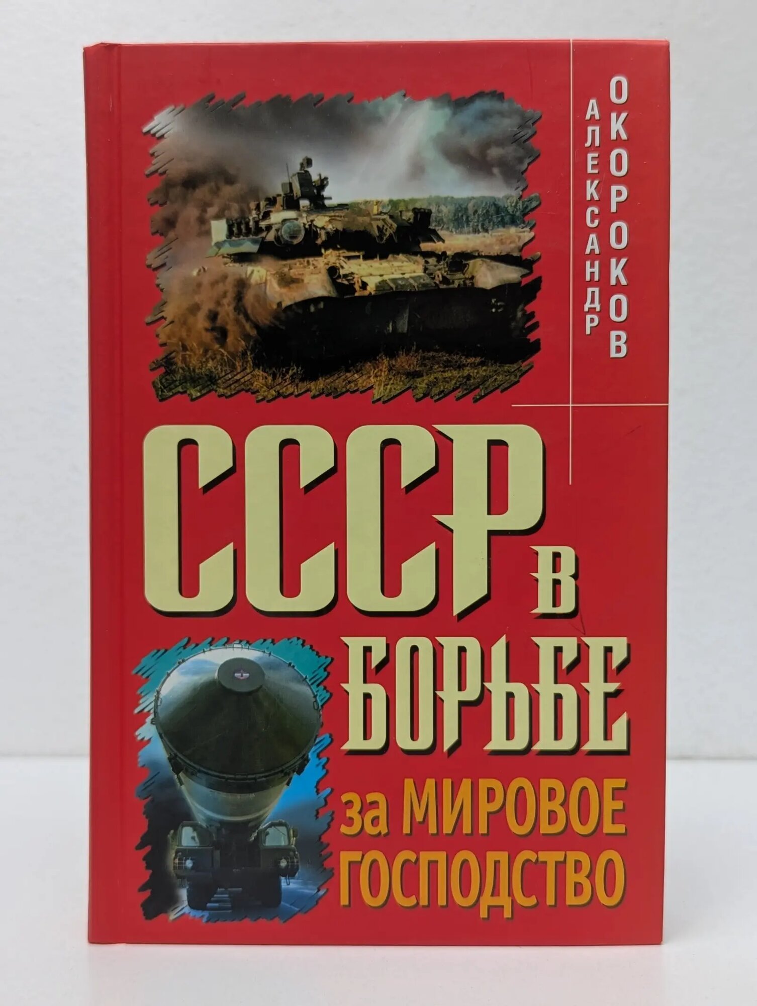 Секретные войны. СССР в борьбе за мировое господство Окороков Александр Васильевич 2009