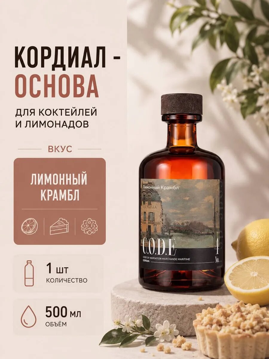 Основа для напитков «Лимонный Крамбл» C. O. D. E; стекло;0,5л; D=7, H=18см