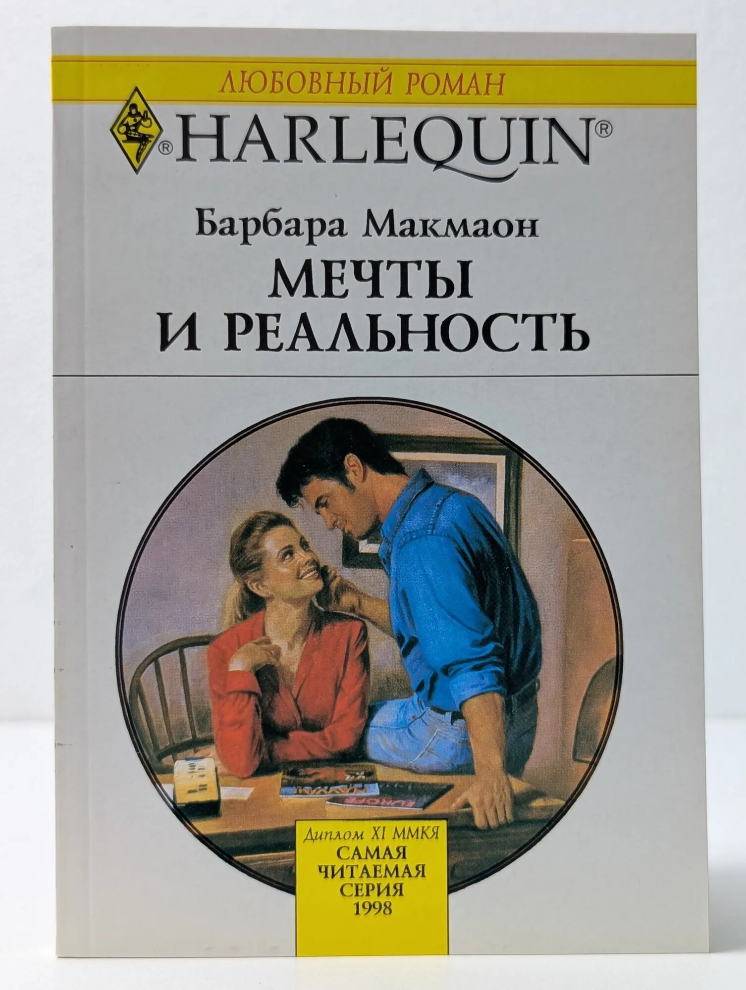 Любовный роман. Мечты и реальность Макмахон Барбара 1999