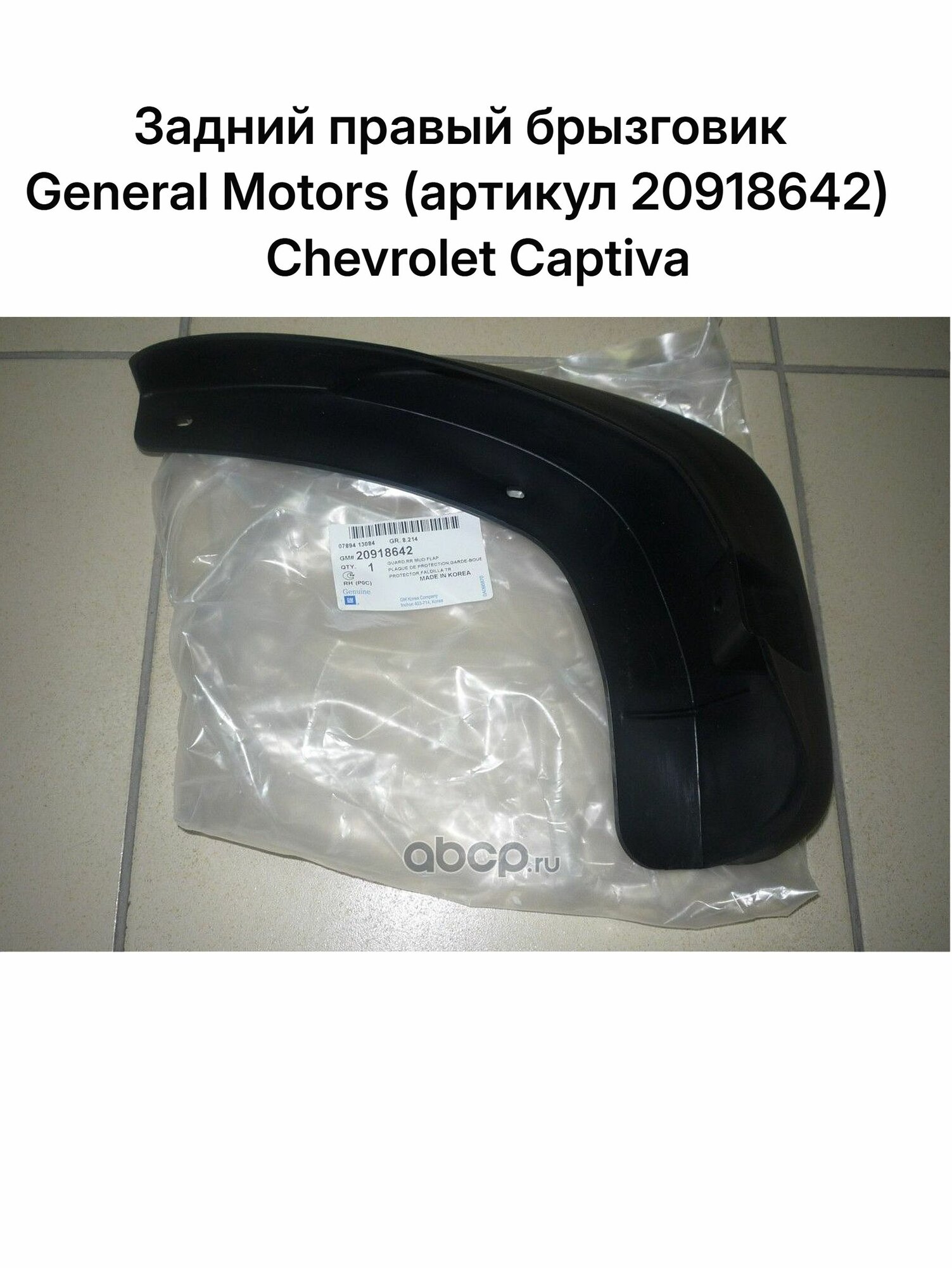 CAPTIVA Брызговик задний правый General Motors 20918642