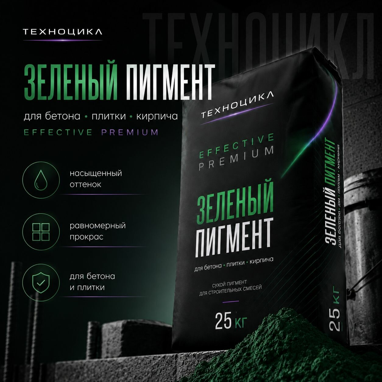 Профессиональный пигмент для бетона техноцикл Effective Premium зеленый, 25 кг, сухой колер для цемента, плитки, брусчатки, кирпича и раствора
