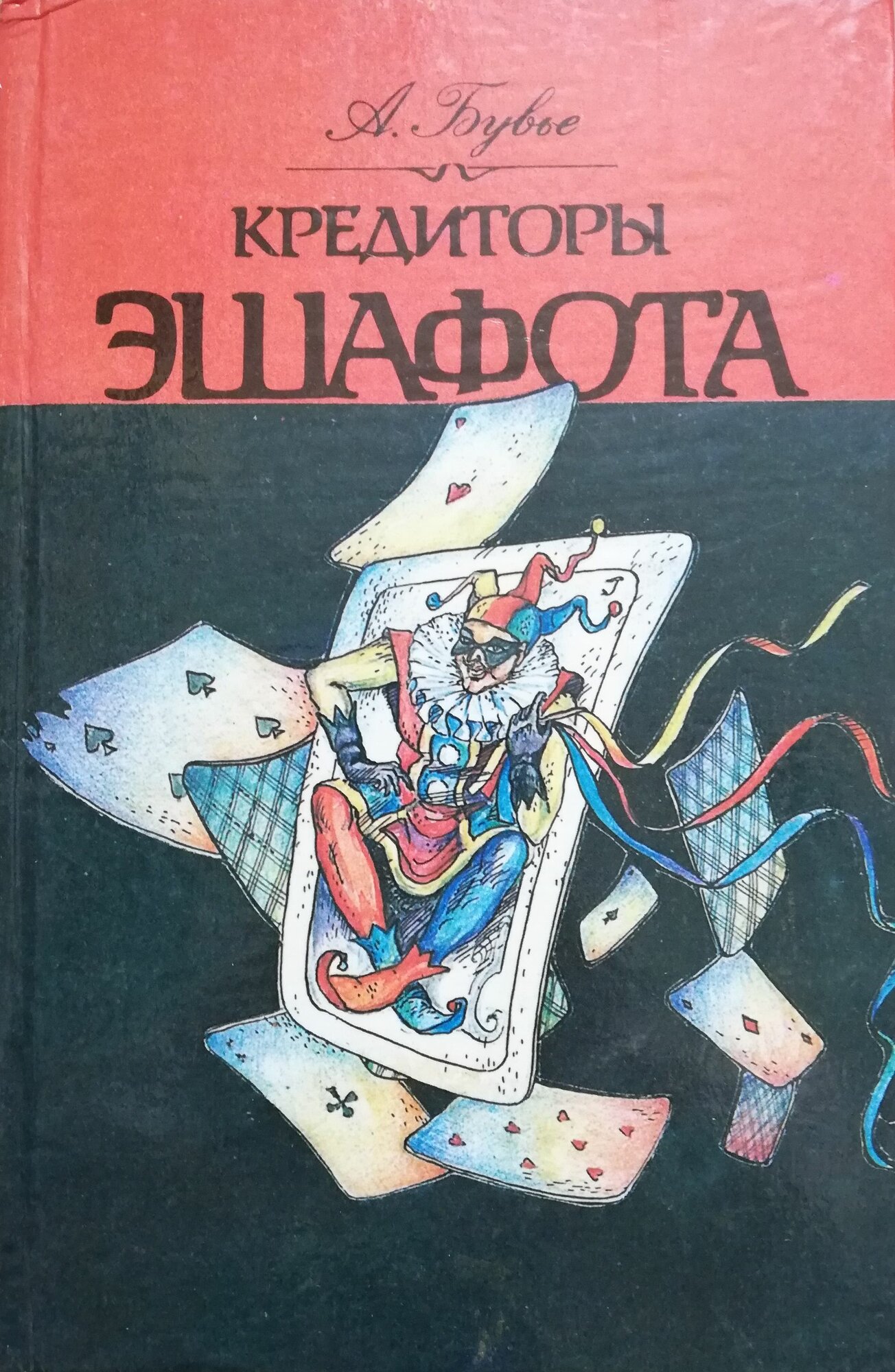 Кредиторы эшафота. Роман
