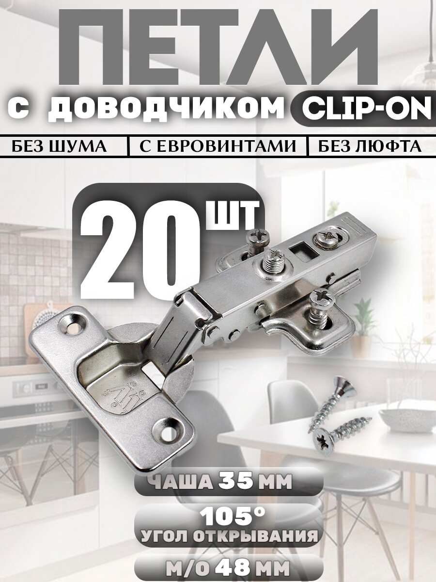 Петли мебельные накладные с доводчиком CLIP-ON 105 градусов с евровинтами PL2 20шт