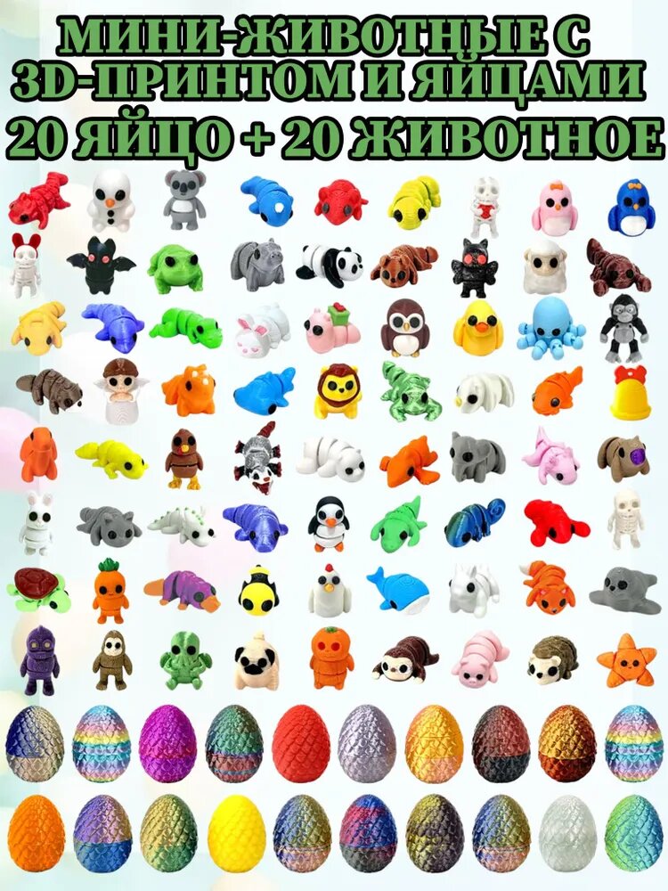 20 Набор Мини-животных с 20 3D-принтом и яйцами,3d игрушки,3д игрушка подвижная, подарок для мальчиков и девочек