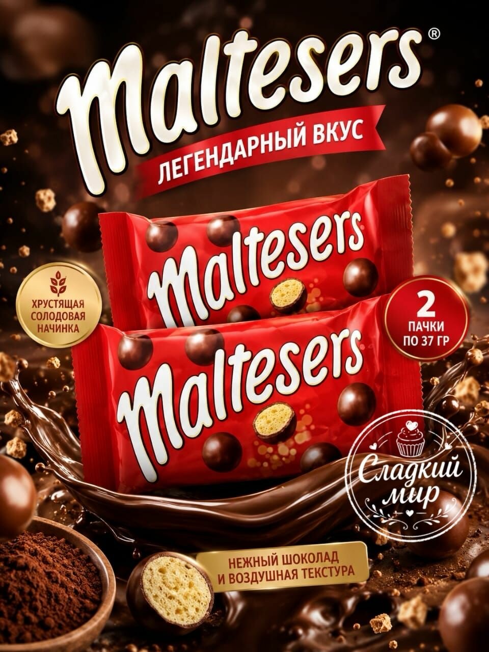 Драже Maltesers шоколадное с хрустящим центром, 2шт по 37гр