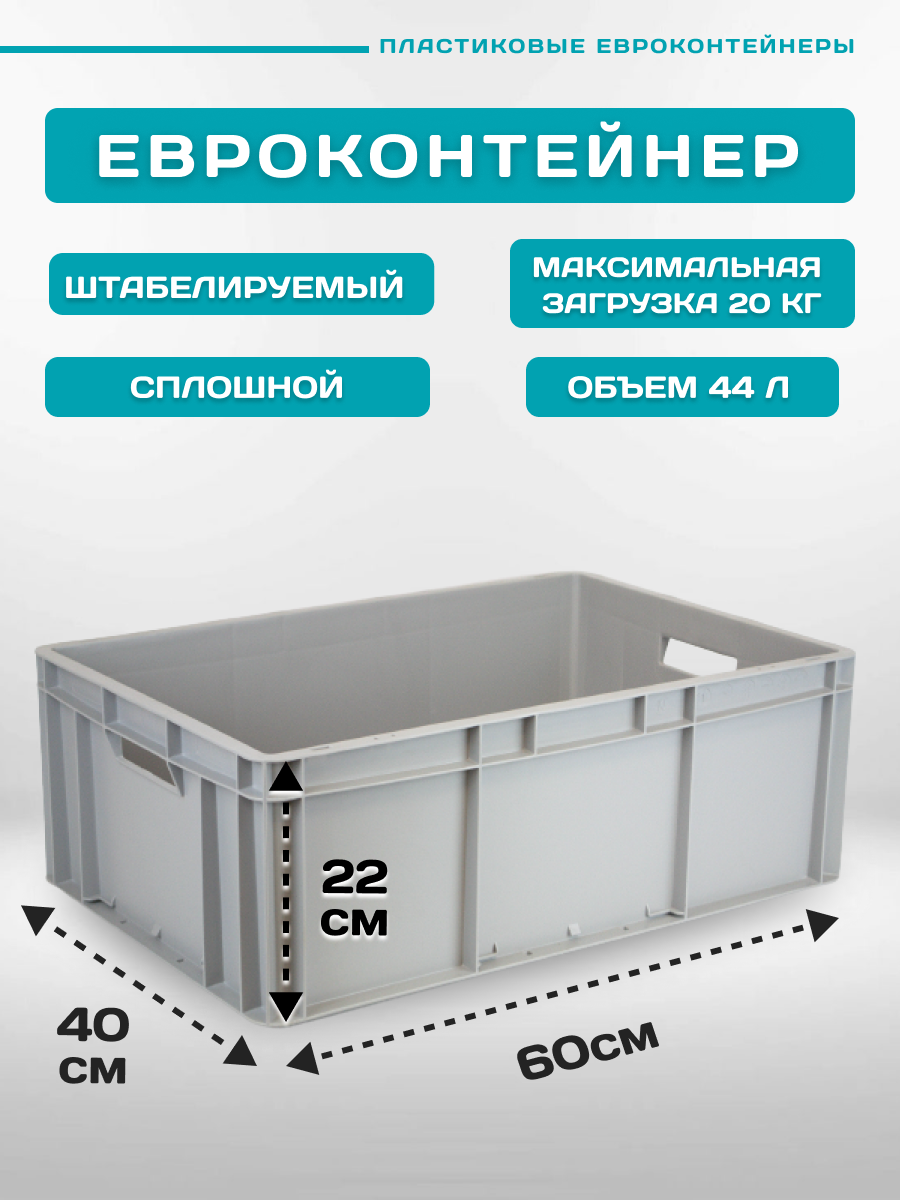 Контейнер для хранения EC-6422 (60х40х22 мм) сплошной с открытыми ручками, Серый