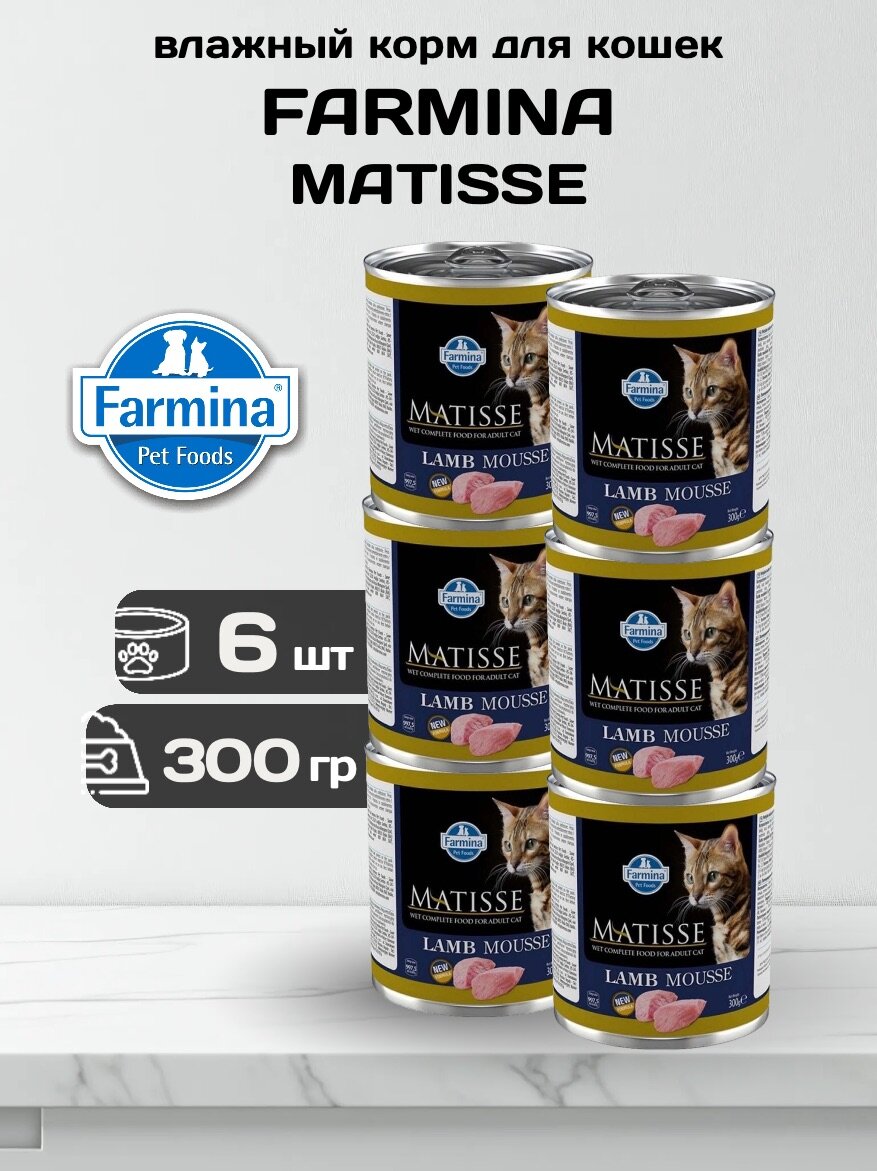 Влажный корм для кошек Farmina Matisse Cat Mousse Lamb (Ягненок) - 300 гр х 6 шт