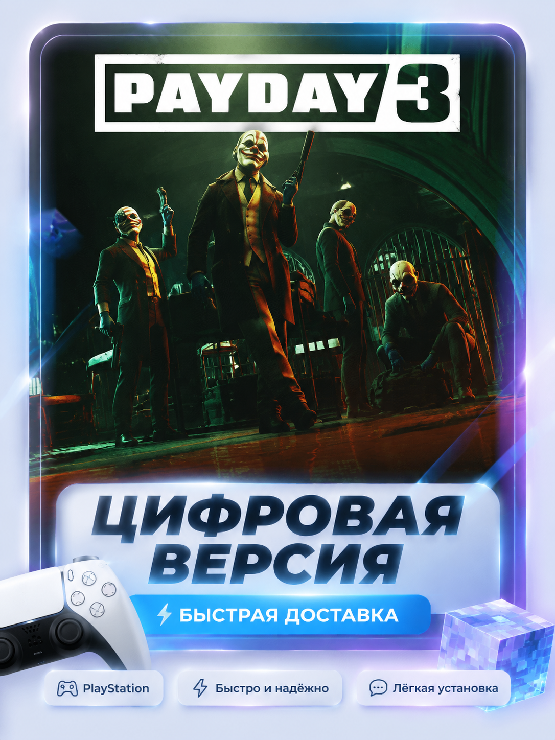 Pay Day 3 для PS4 и PS5 цифровая версия без активации ( п2 ) Standard Edition