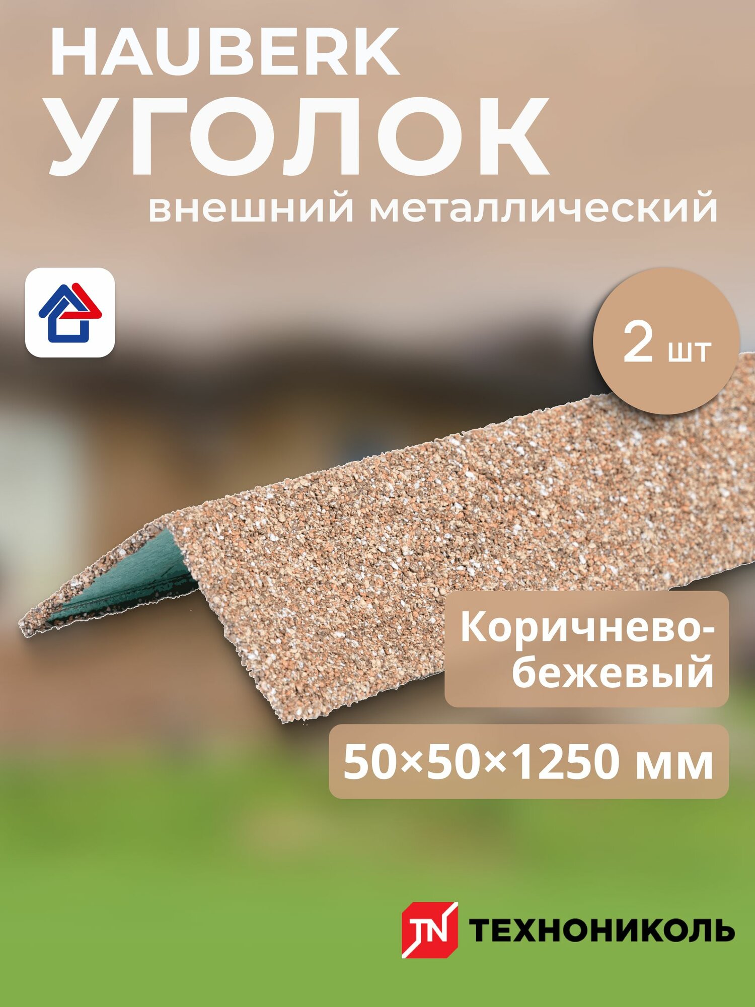 Уголок металлический внешний ТехноНиколь HAUBERK коричнево-бежевый 1250мм, 2шт Хауберк