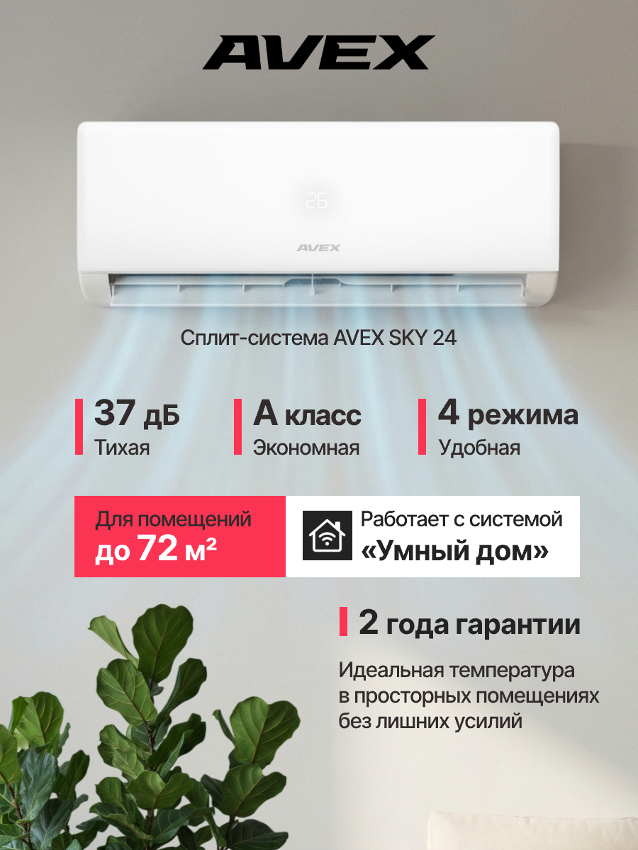 Сплит-система AVEX SKY 24, кондиционер 24 для дома настенный, зима, лето, для помещений до 72 м², цвет белый