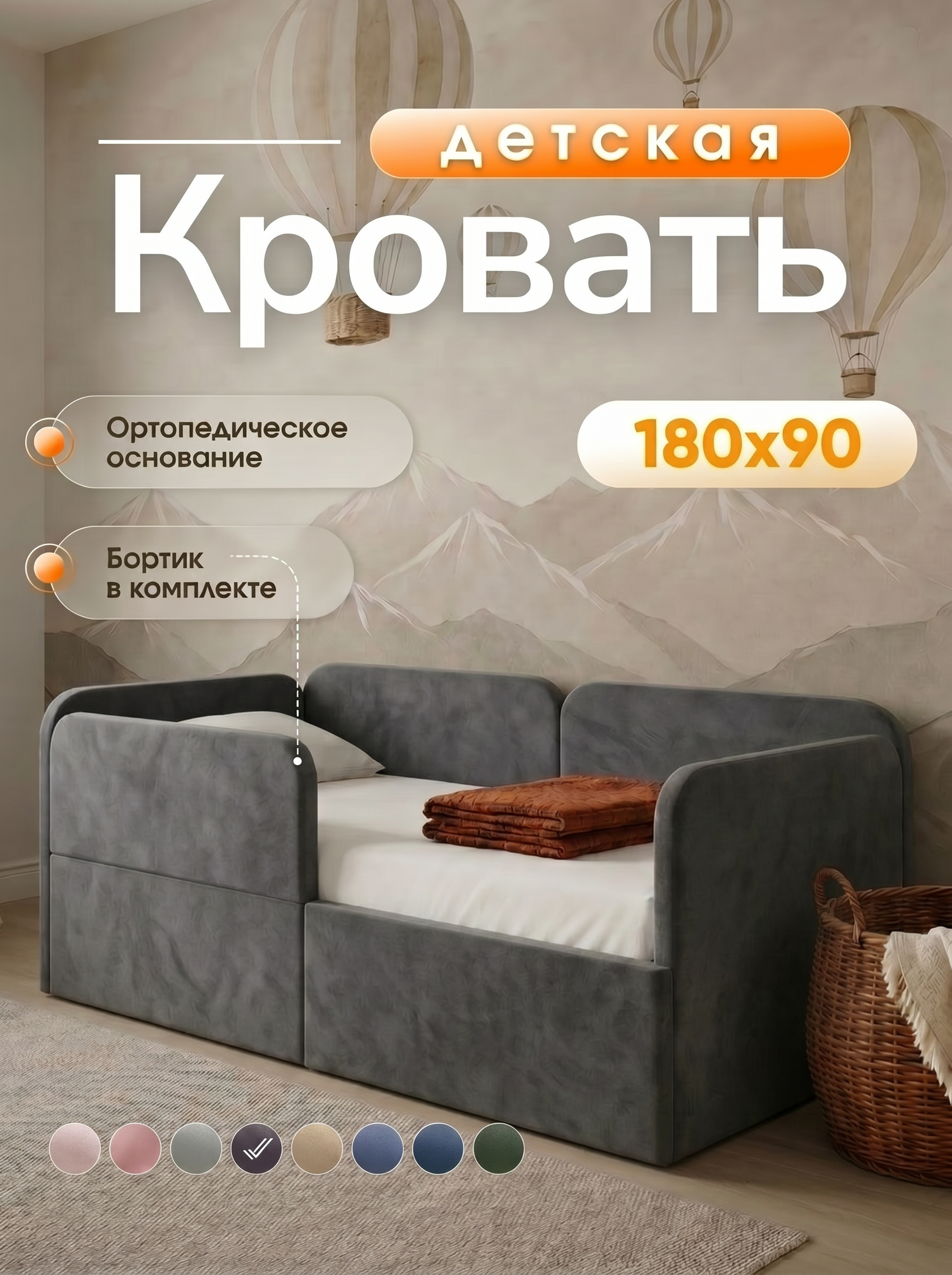 Детский диван-кровать 180*90 Баги, с бортиком безопасности, темно-серый цвет, кровать детская от 3 лет, ткань велюр