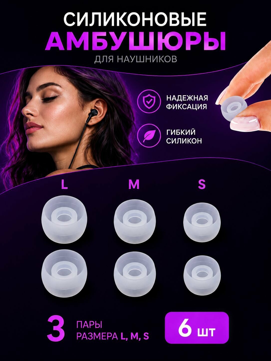 Амбушюры для наушников, сменные силиконовые насадки (Набор 6 шт: S, M, L), прозрачный