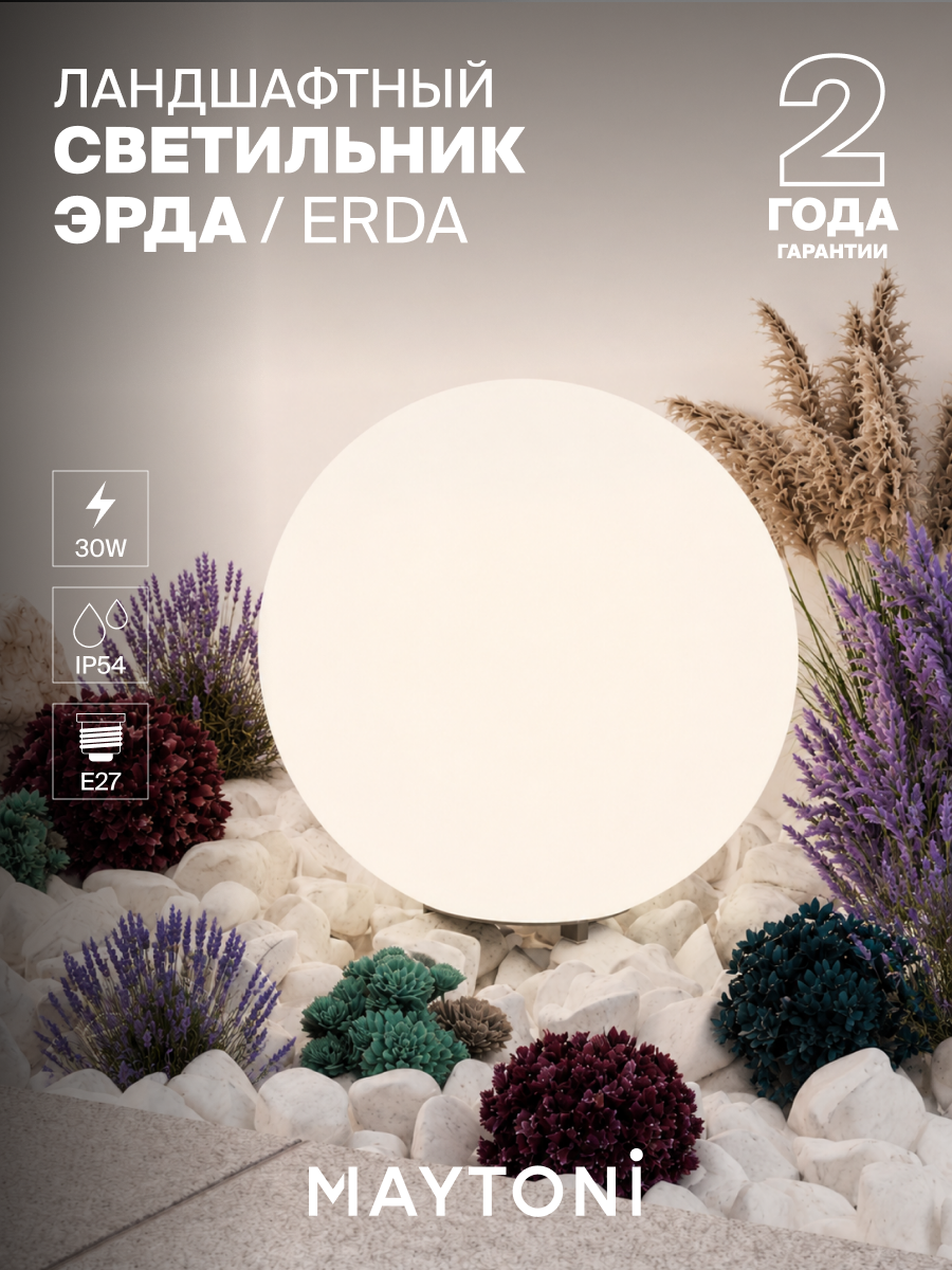 Фонарь уличный MAYTONI Outdoor Erda O594FL-01W, цоколь E27, IP54, белый
