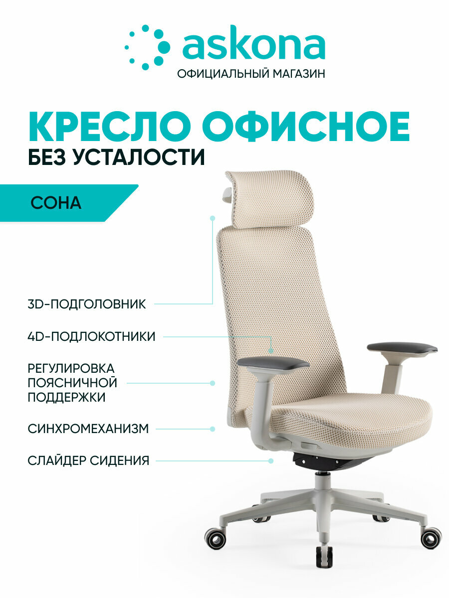 Кресло Askona / Аскона Sona (Сона), цвет айвори, 71,5х112-119,5х68 см