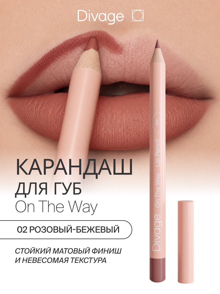Divage Карандаш для губ мягкий матовый On The Way тон 02 розово-бежевый