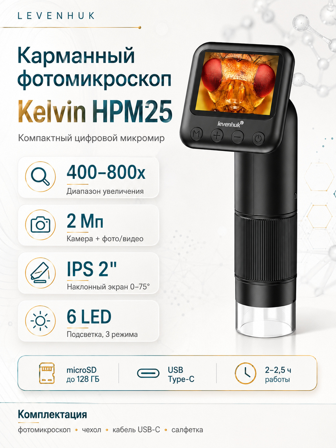 Карманный фотомикроскоп Levenhuk Kelvin HPM25