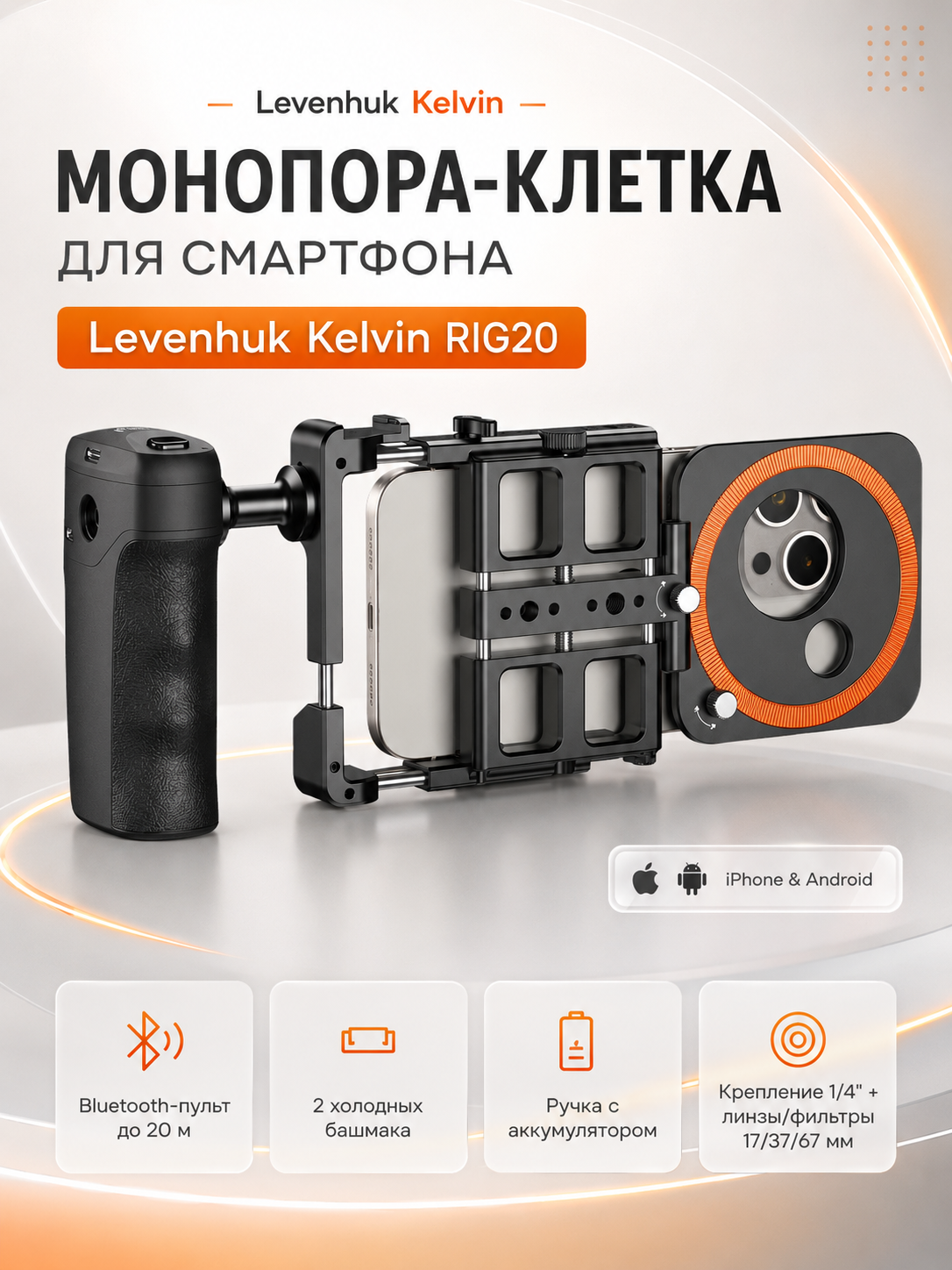 Монопора–клетка для смартфона Levenhuk Kelvin RIG20