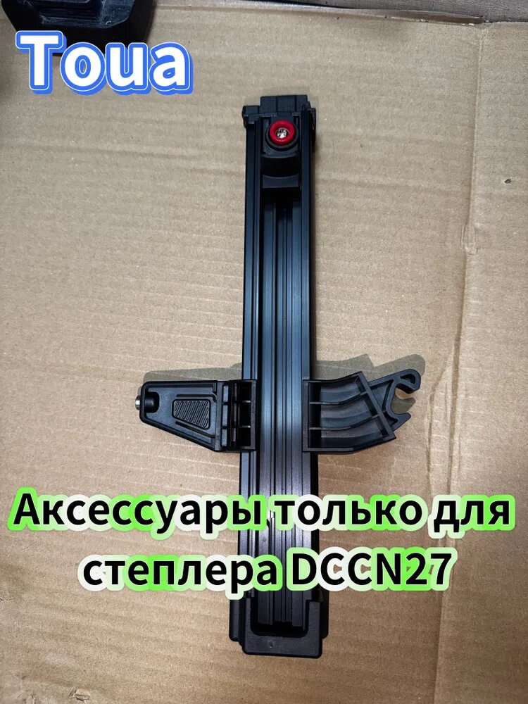 Toua Аксессуары только для степлера DCCN27, литиевый степлер