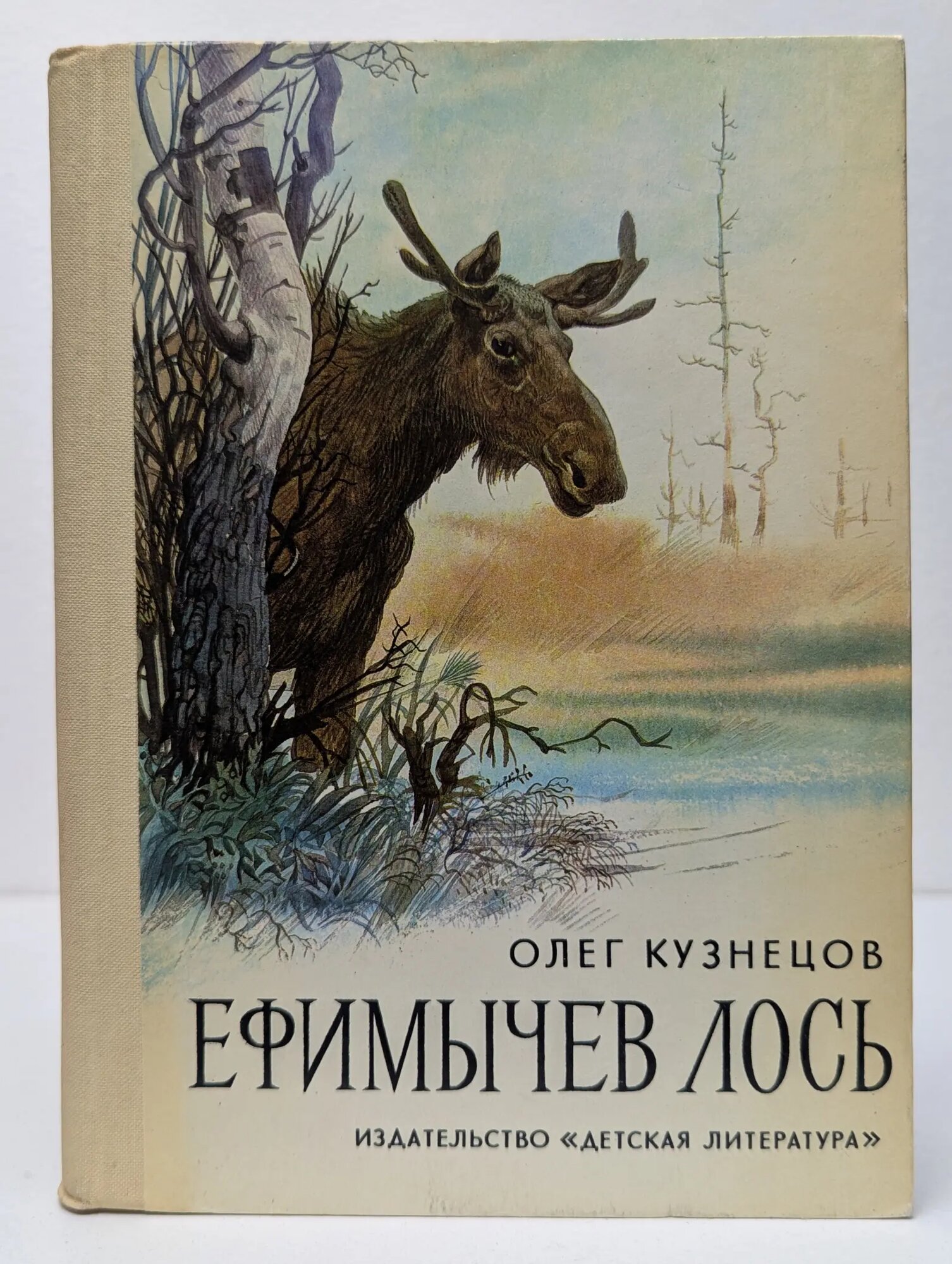 Ефимычев лось Кузнецов Олег Александрович 1978