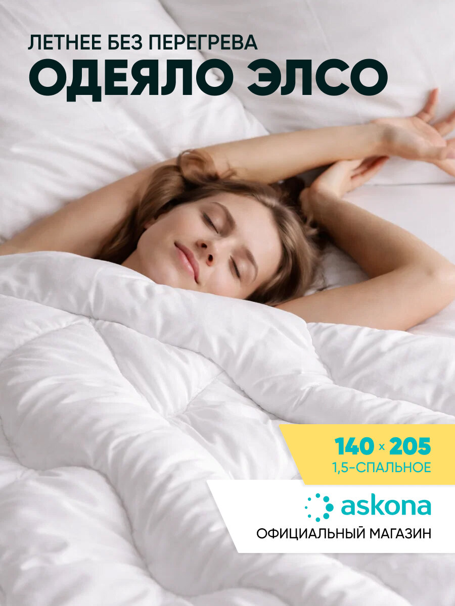 Одеяло 1,5 спальное Askona / Аскона Elso (Элсо), всесезонное