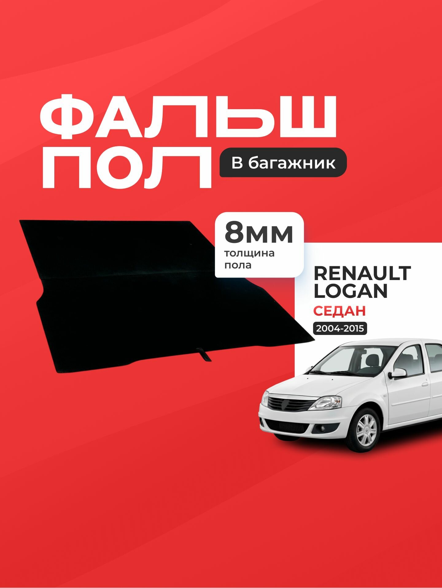 Пол в багажник Renault Logan 1/Рено Логан 1 2004-2015 г. в. / Фальшпол
