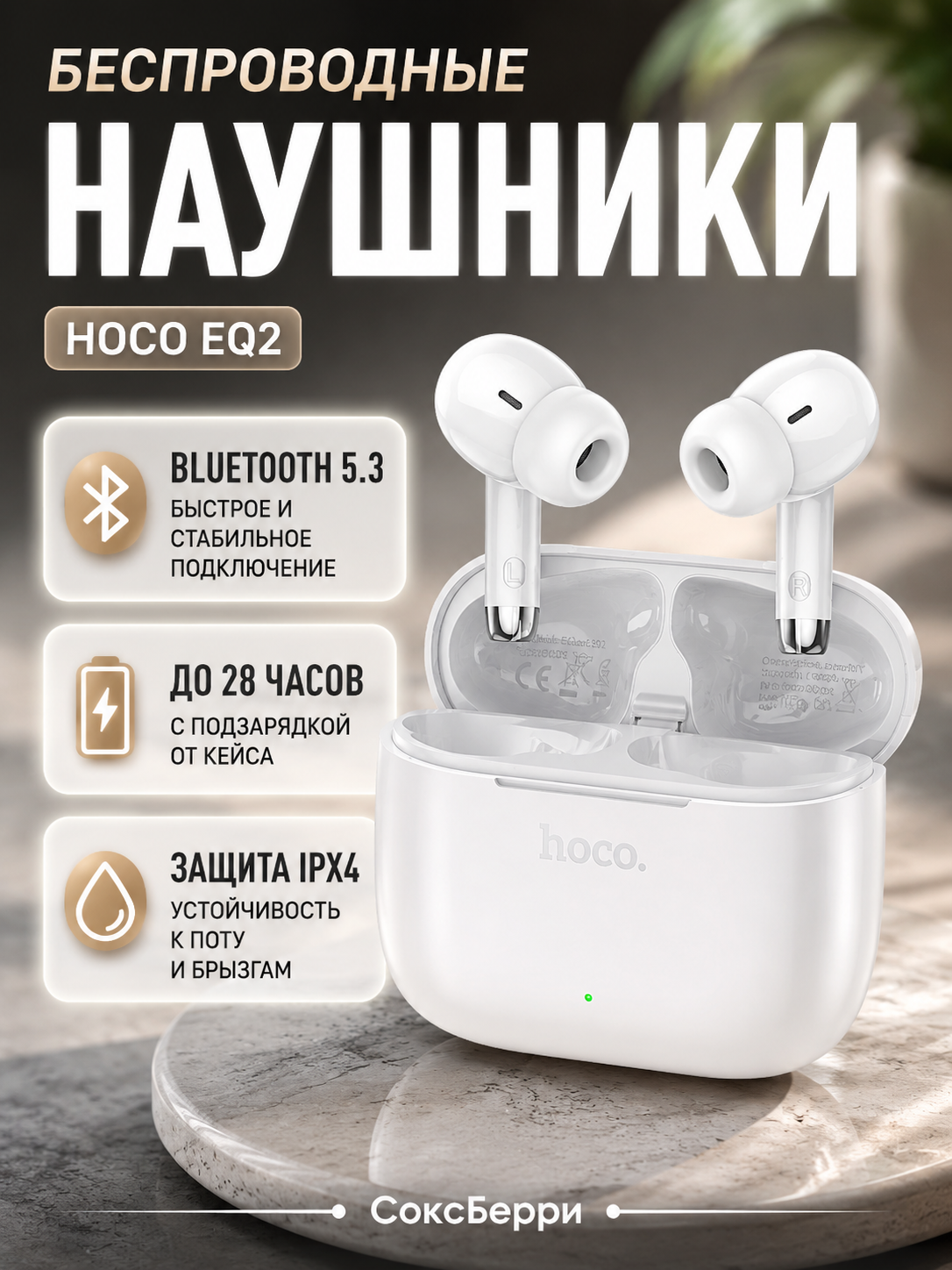 Беспроводные TWS-наушники Hoco EQ2, внутриканальные (вакуумные), белые