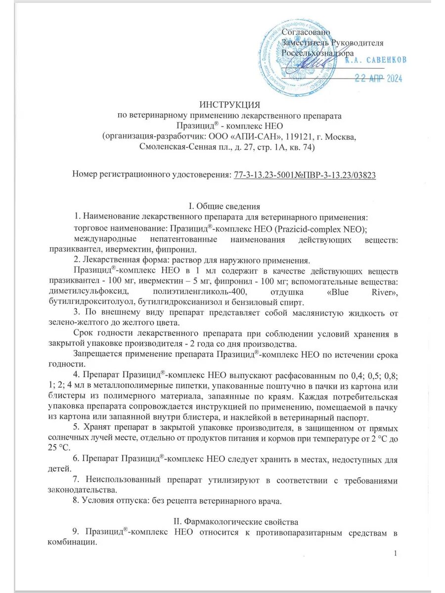 Празицид-комплекс НЕО капли д/собак и щенков до 5кг 1*0,5мл — фото 1