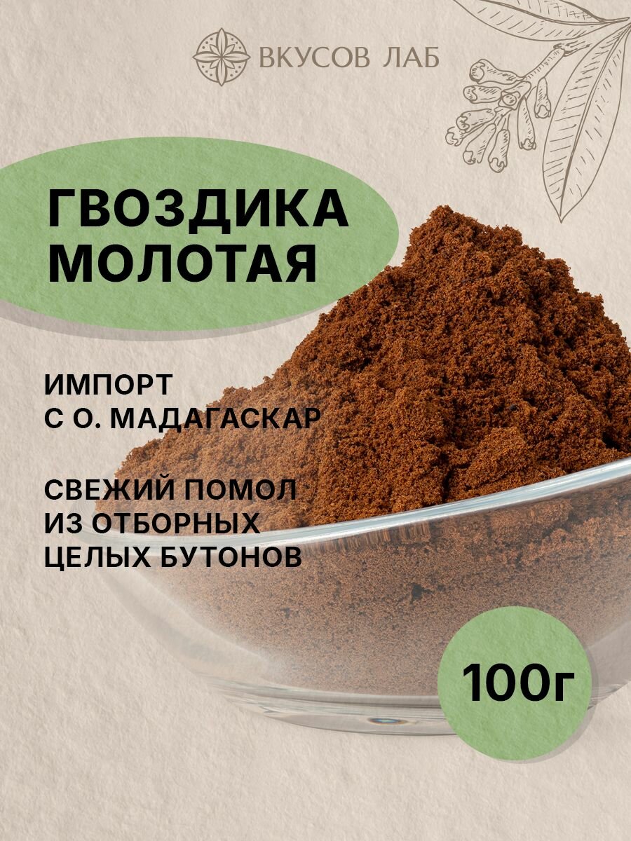 Гвоздика молотая натуральная, сушеная приправа и специя, Мадагаскар, 100 г Вкусов Лаб