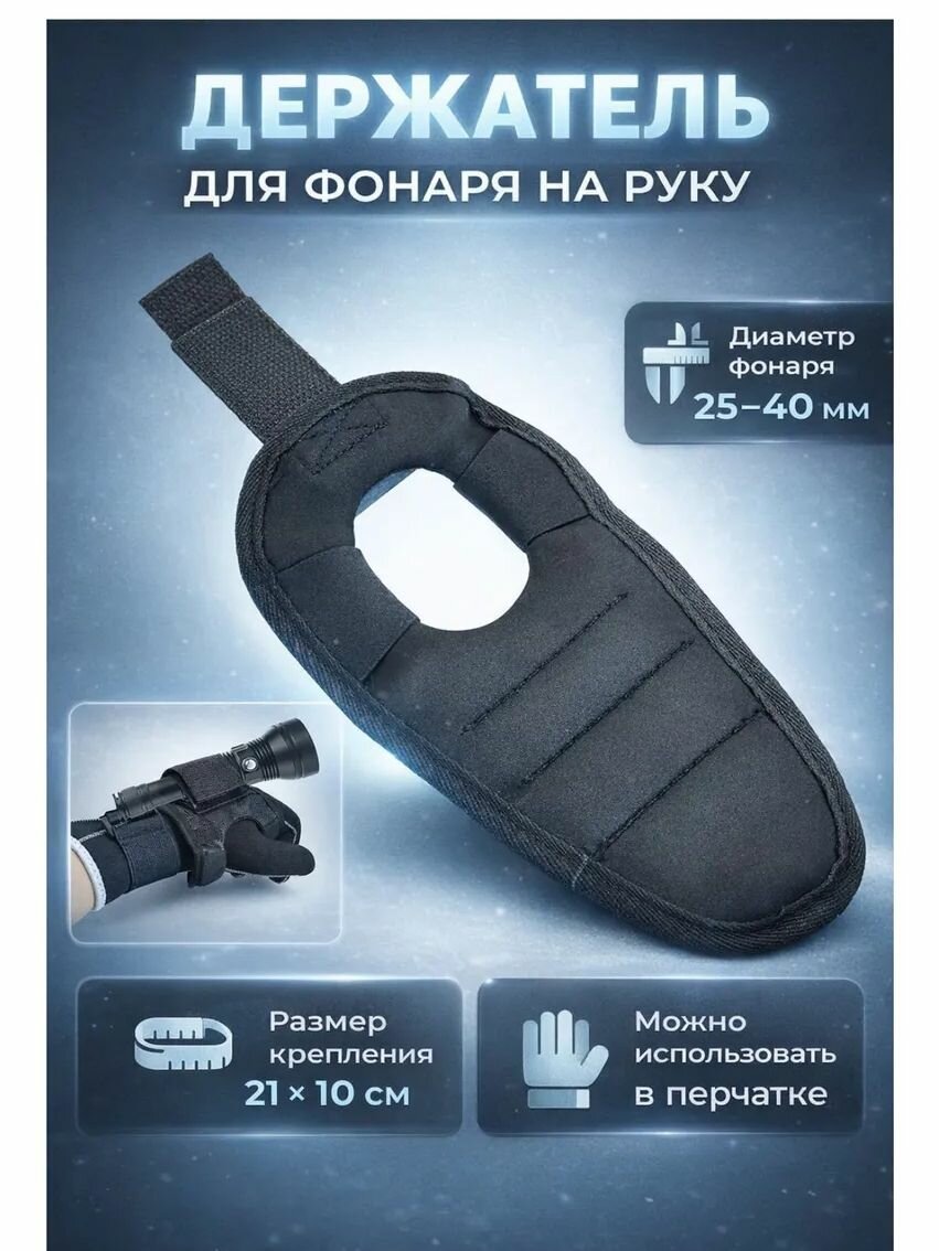 Крепление на руку для фонаря