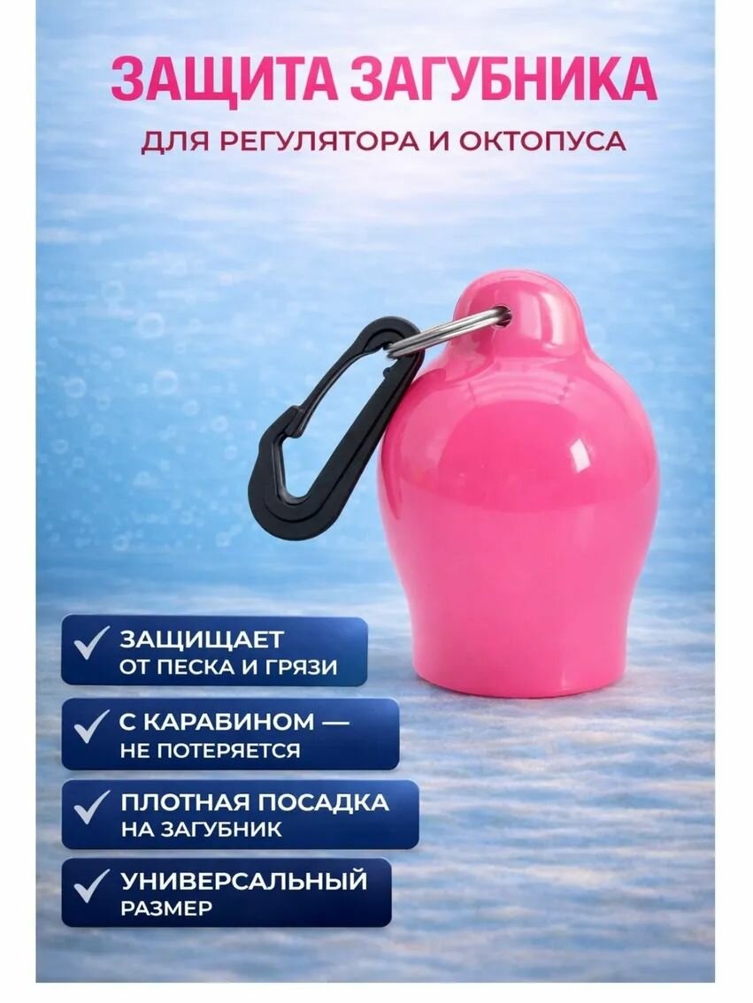 Защита для загубника октопуса регулятора с карабином розовый