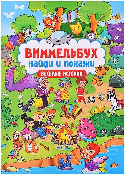Виммельбух "Найди и покажи. Веселые истории", альбом с логическими заданиями, развивающая книжка для детей, игра-головоломка на поиск предметов на картинке, развиваем внимательность, 24 страницы