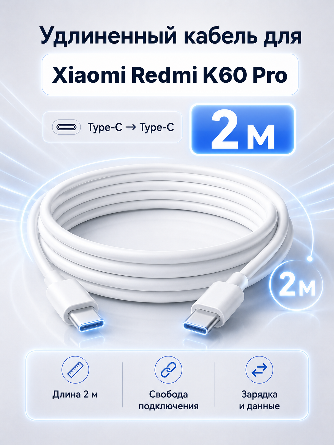 Удлиненный кабель для Xiaomi Redmi K60 Pro Type-C на Type-C, 2 м