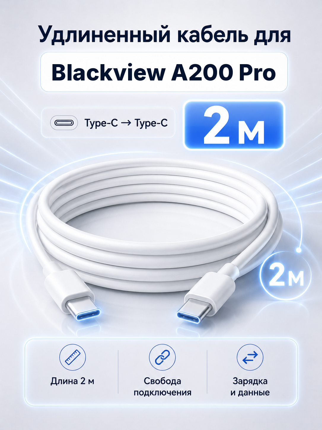 Удлиненный кабель для Blackview A200 Pro Type-C на Type-C, 2 м