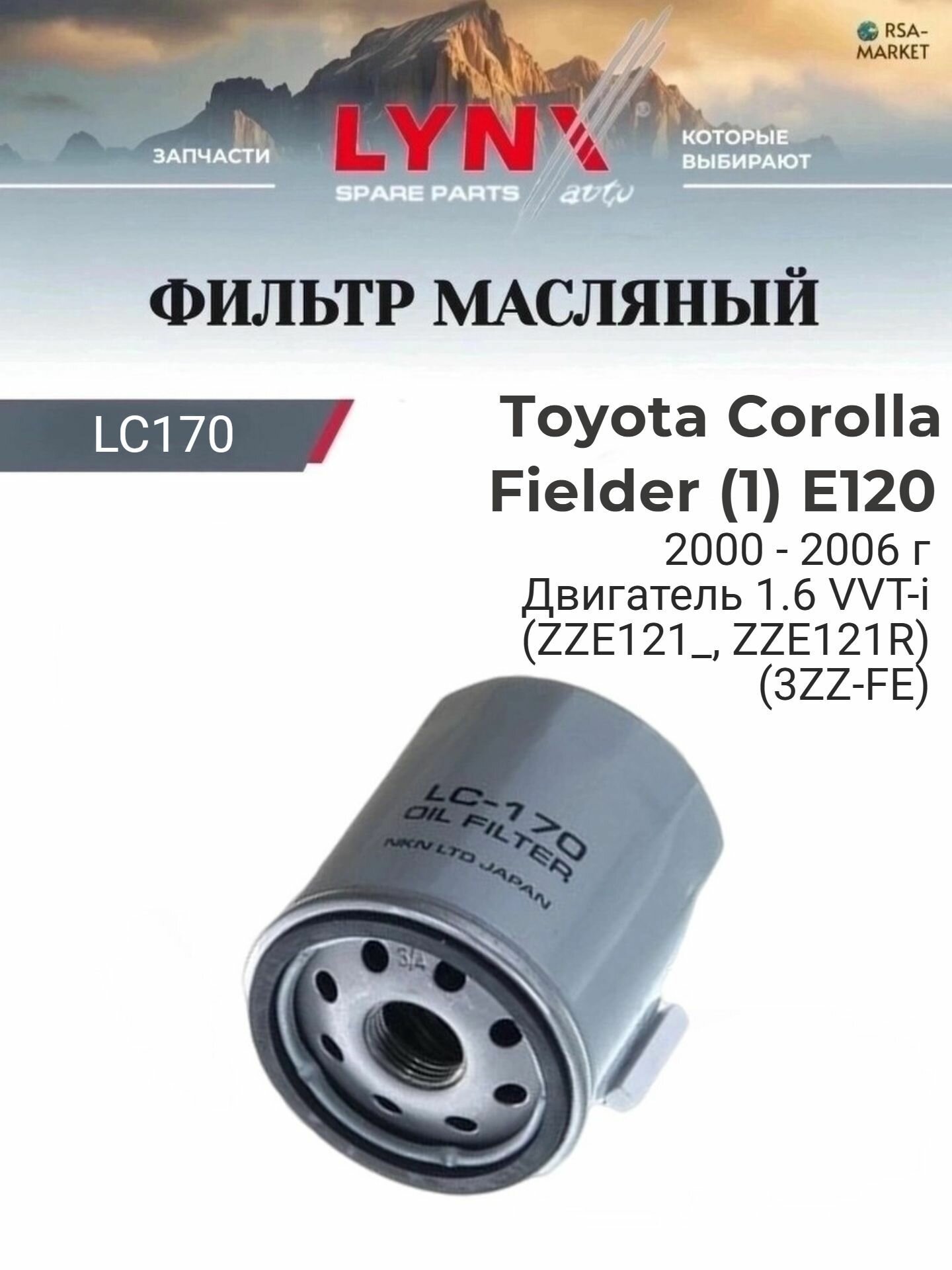 Масляный фильтр для Toyota Corolla Fielder (1) E120 2000-2006 г. Двигатель 1.6 VVT-i (ZZE121_, ZZE121R) (3ZZ-FE) (3ZZ-FE) Тойота Королла Филдер LYNXauto
