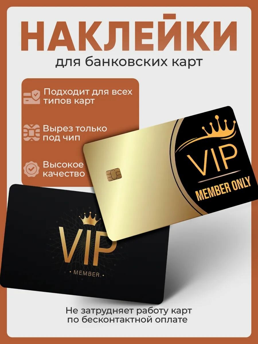 Наклейка на банковскую карту вип